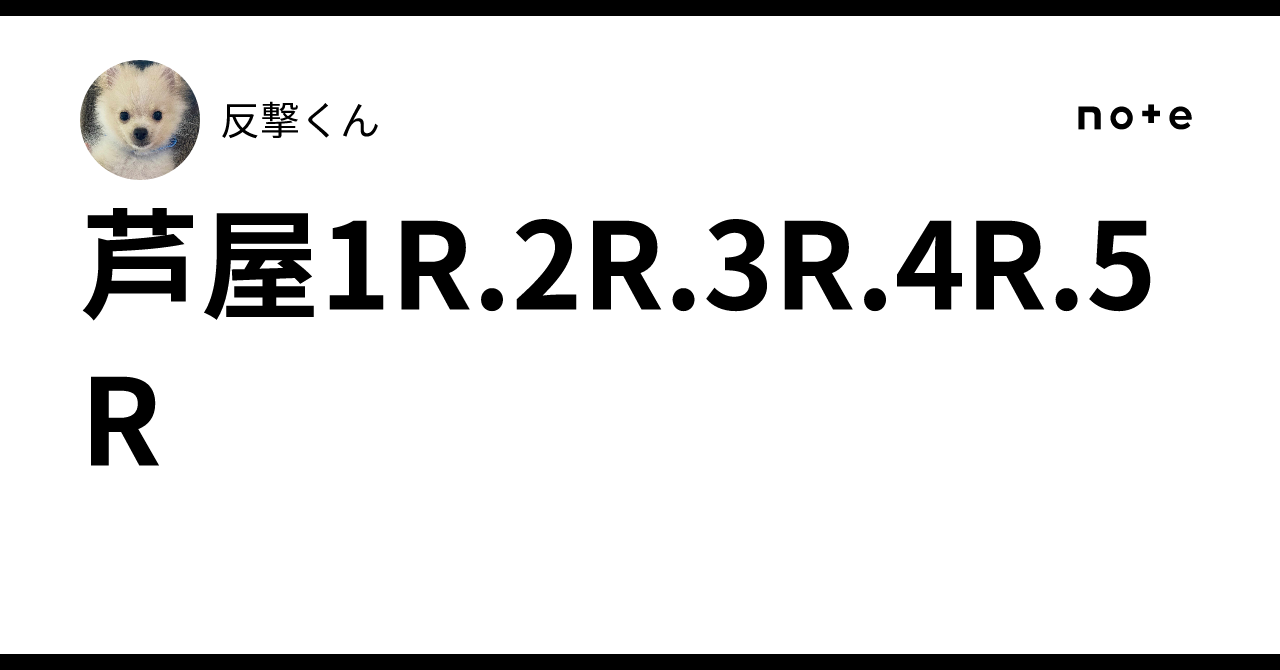 芦屋1R.2R.3R.4R.5R｜反撃くん