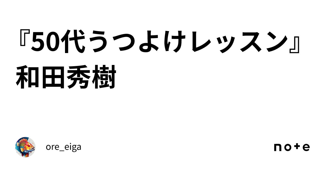 『50代うつよけレッスン』和田秀樹｜ore_eiga