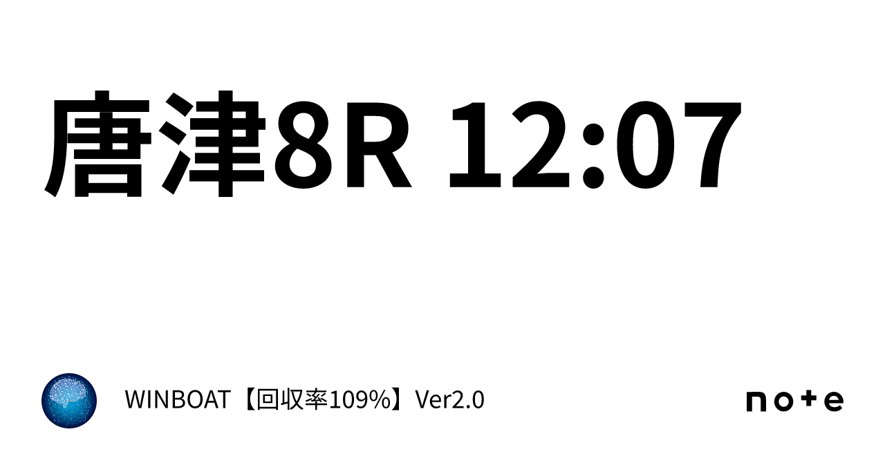 唐津8R 12:07｜WINBOAT【回収率109%】Ver2.0