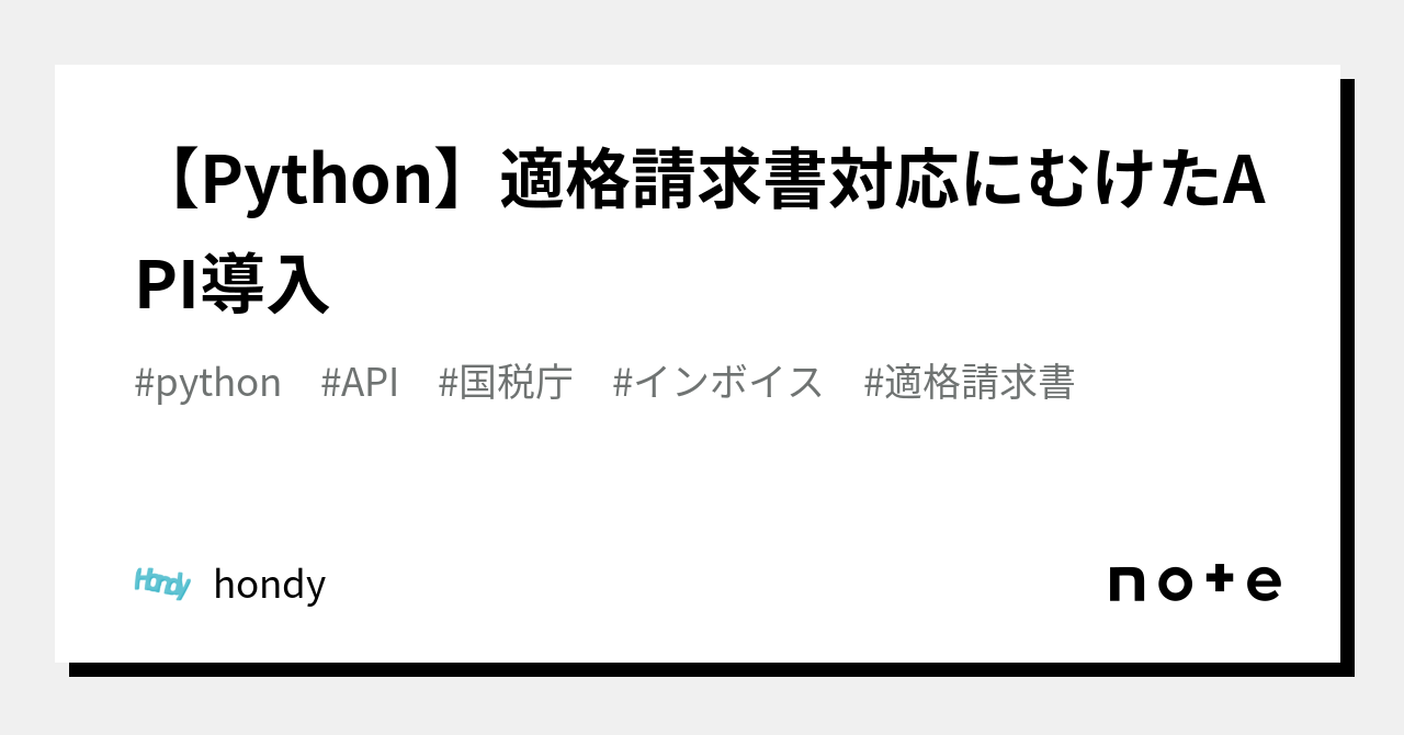 【Python】適格請求書対応にむけたAPI導入｜hondy