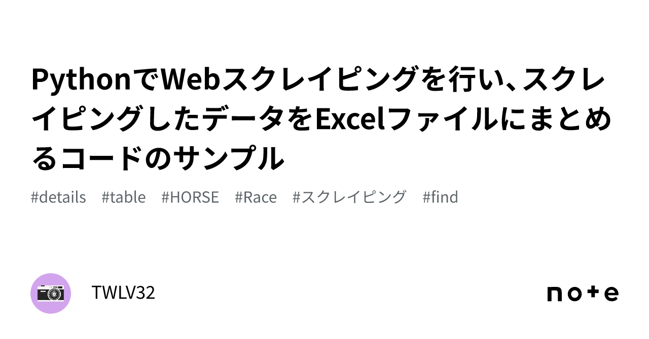PythonでWebスクレイピングを行い、スクレイピングしたデータをExcelファイルにまとめるコードのサンプル｜TWLV32