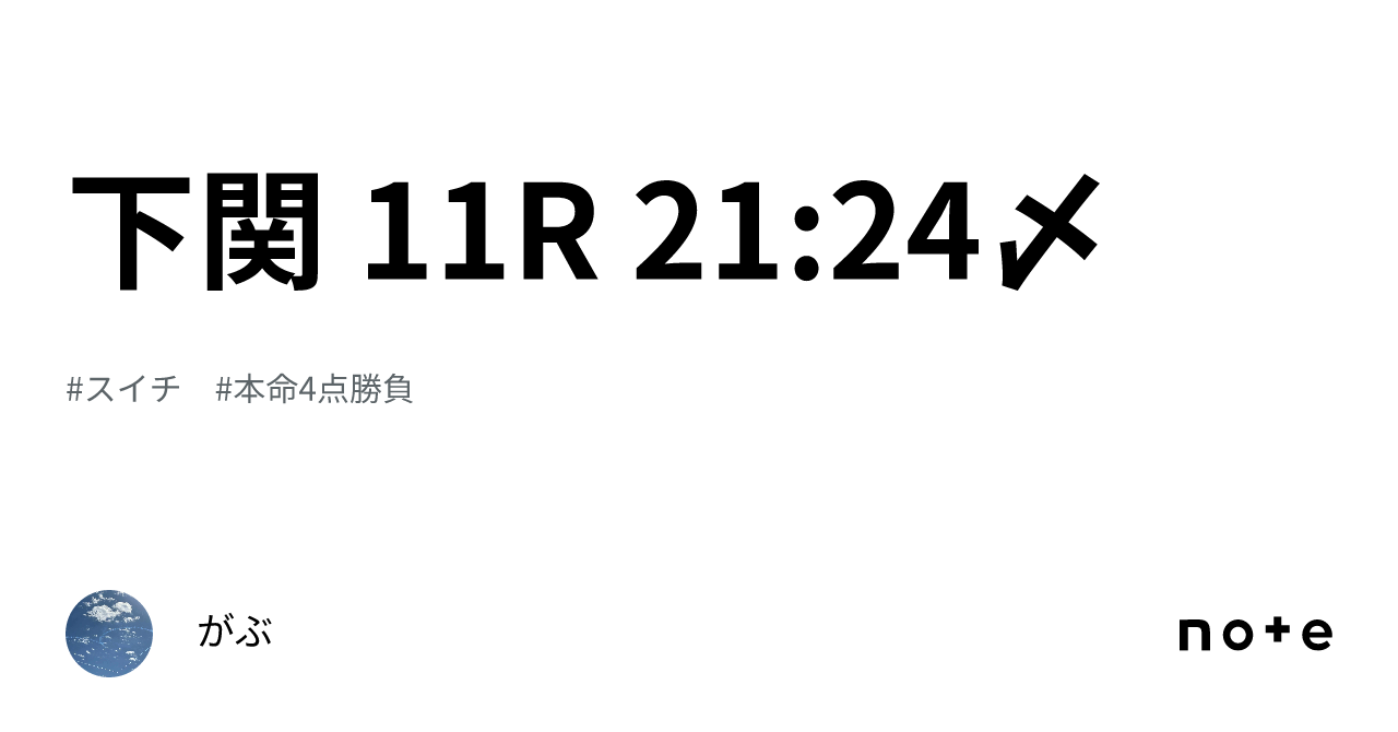 下関 11R 21:24〆｜がぶ
