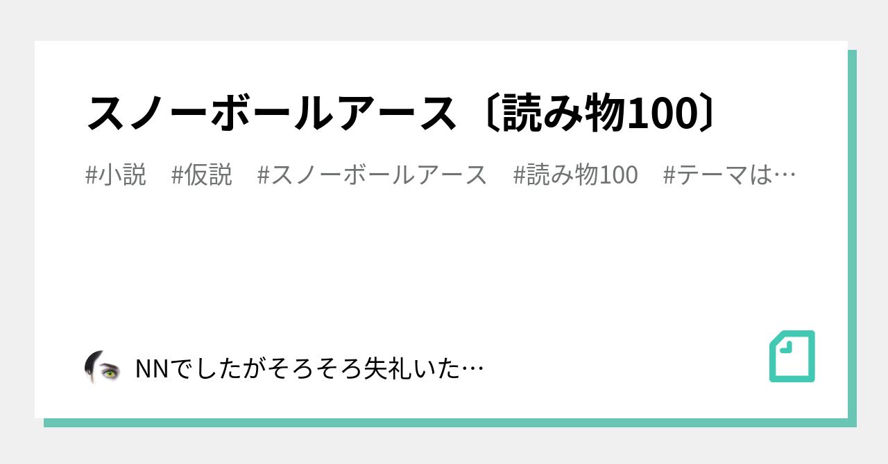 スノーボールアース〔読み物100〕｜NNでしたがそろそろ失礼いたしましょう。楽しくしててすみません(_ _)｜note