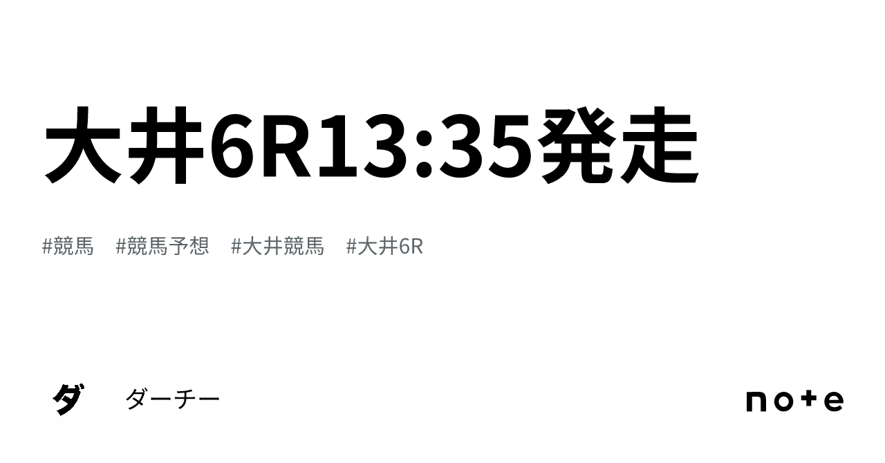 大井6R🔥13:35発走｜ダーチー