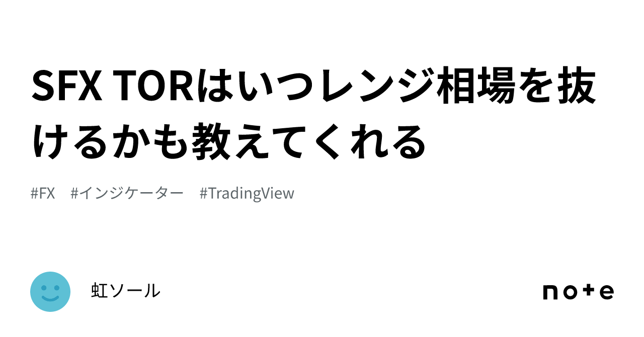 SFX TORはいつレンジ相場を抜けるかも教えてくれる｜虹ソール