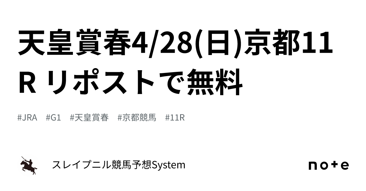 天皇賞春4/28(日)京都11R リポストで無料｜スレイプニル競馬予想System