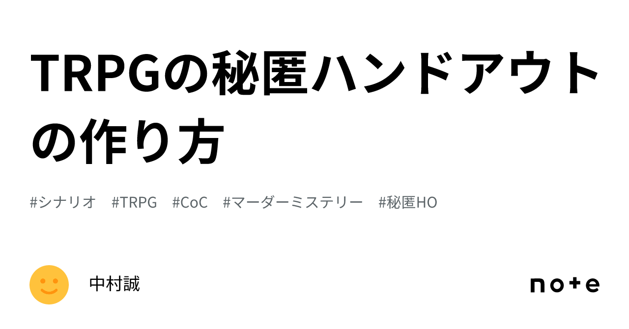 TRPGの秘匿ハンドアウトの作り方｜中村誠