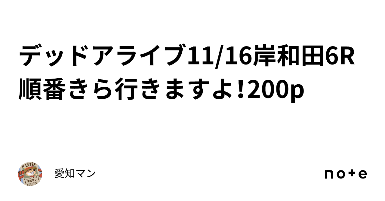 デッドアライブ🔥11/16岸和田6R順番きら行きますよ！200p｜愛知マン