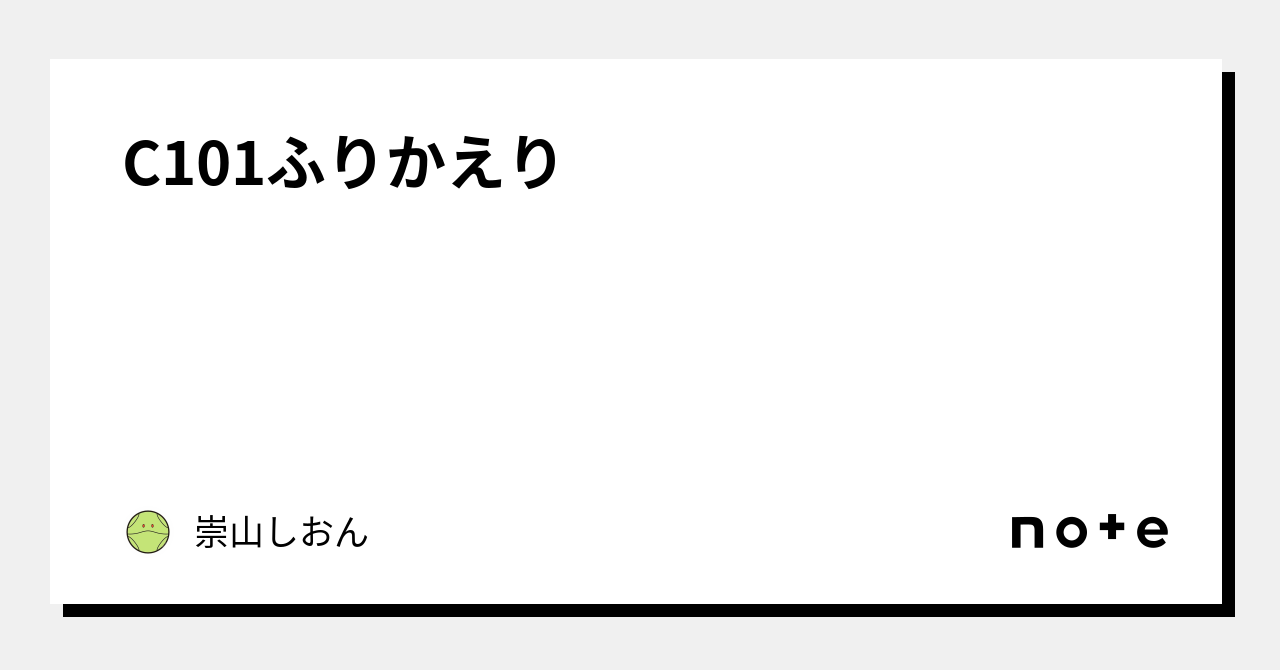C101ふりかえり｜崇山しおん｜note