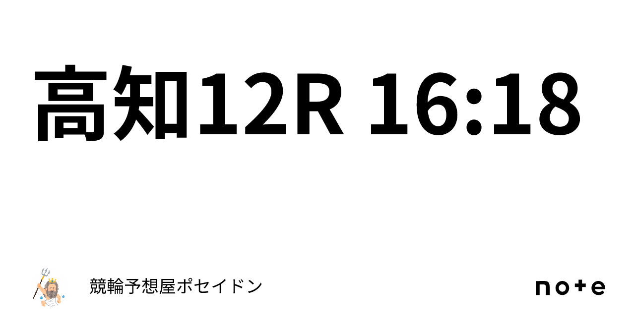 高知12R 16:18｜競輪予想屋ポセイドン