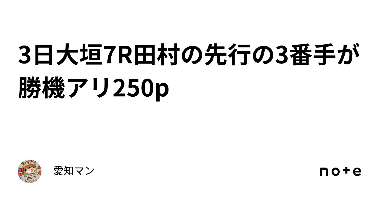 3日大垣7R田村の先行の3番手が勝機アリ250p｜愛知マン