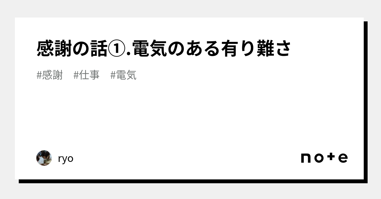感謝の話①.電気のある有り難さ｜ryo｜note