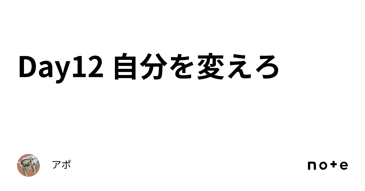 Day12 自分を変えろ｜アポ