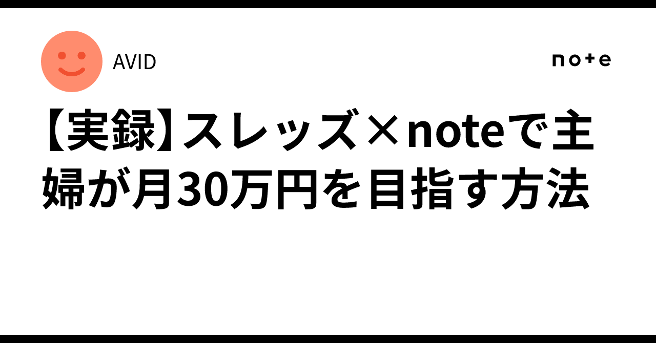 【実録】スレッズ×noteで主婦が月30万円を目指す方法｜AVID