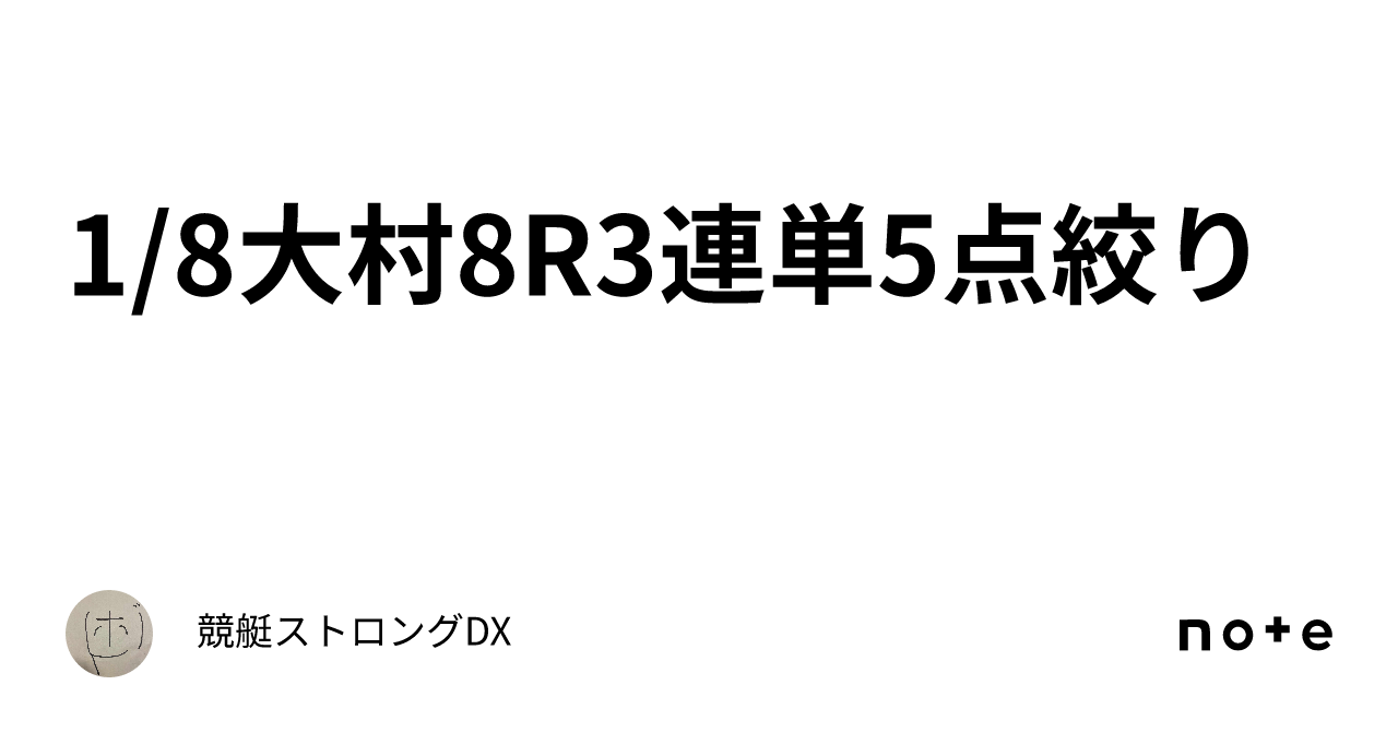 1/8大村8R3連単5点絞り｜競艇ストロングDX
