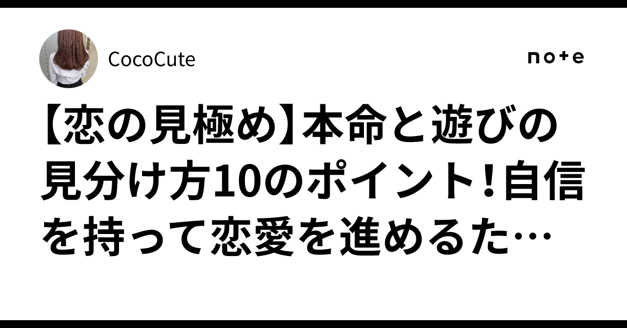 【恋の見極め】本命と遊びの見分け方10のポイント！自信を持って恋愛を進めるための心躍る法則｜CocoCute