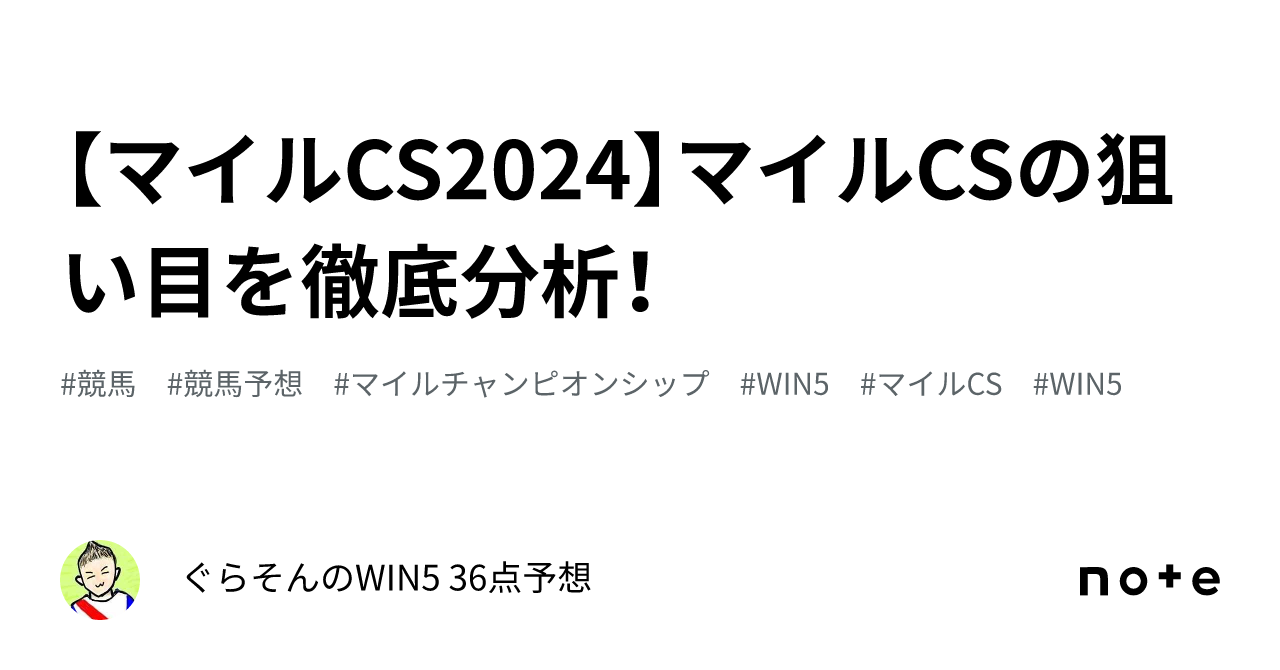 【マイルCS2024】マイルCSの狙い目を徹底分析！｜ぐらそんのWIN5 48点予想