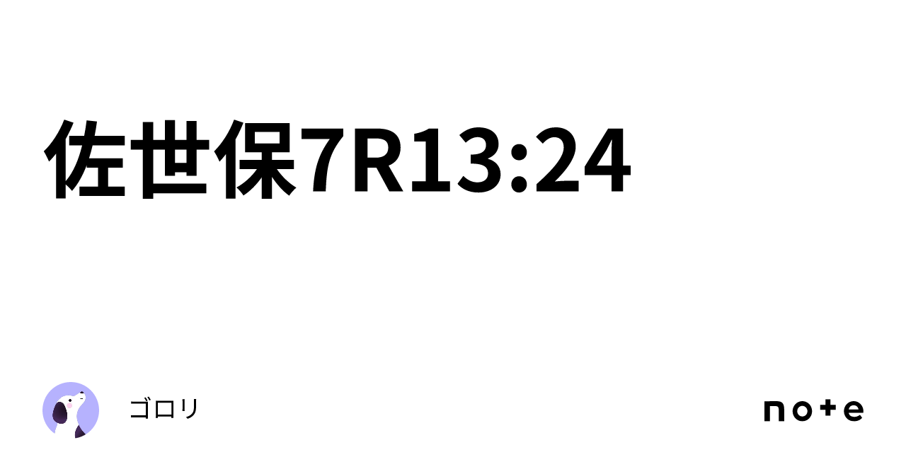 佐世保7R13:24🔥🔥🔥｜ゴロリ