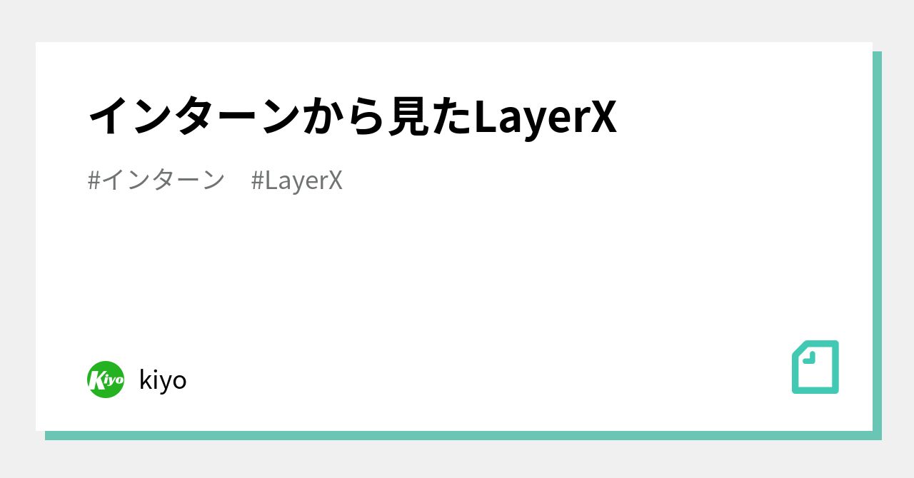 インターンから見たLayerX｜kiyo