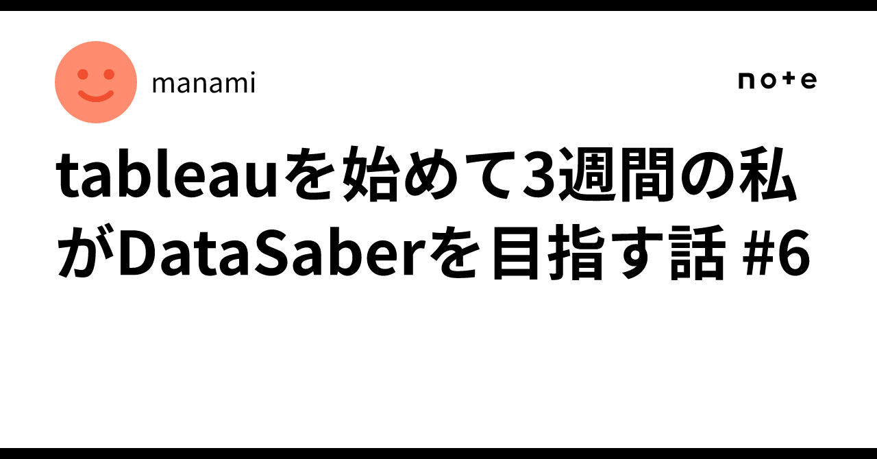 tableauを始めて3週間の私がDataSaberを目指す話 #6｜manami