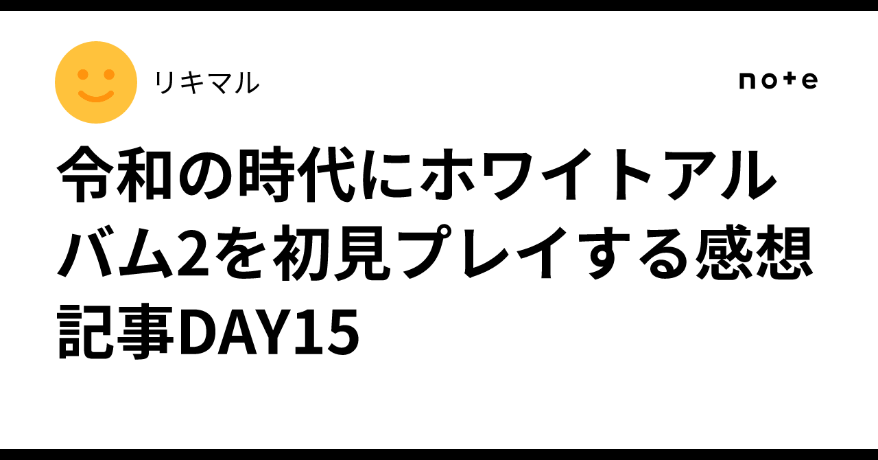 令和の時代にホワイトアルバム2を初見プレイする感想記事DAY15｜リキマル