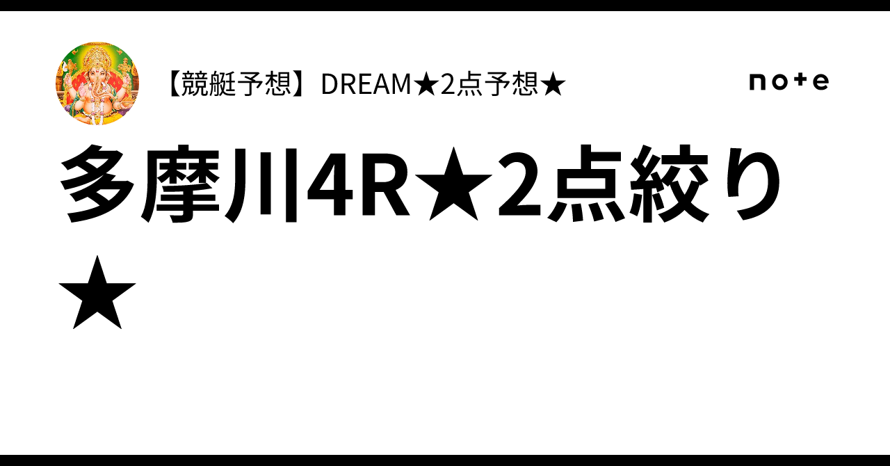 多摩川4R★2点絞り★｜【競艇予想】DREAM★2点予想★