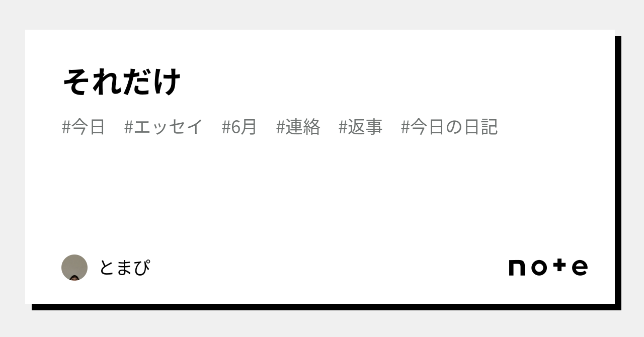それだけ｜とまぴ