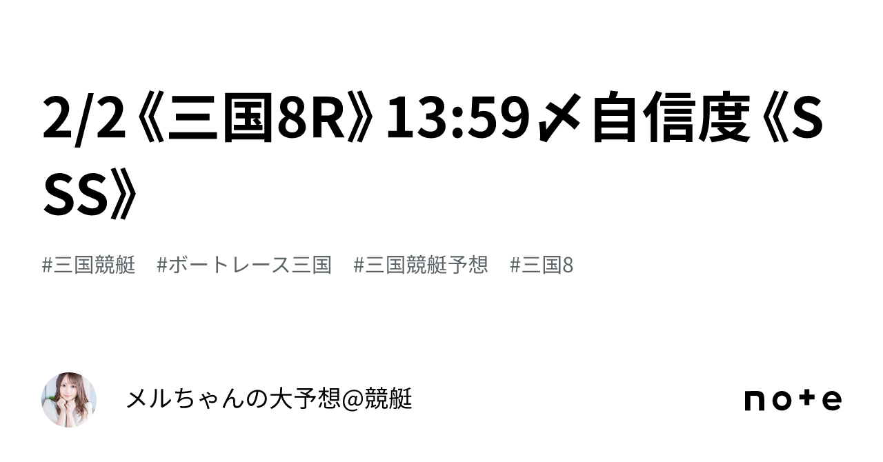 2/2《三国8R》13:59〆自信度《SSS》｜メルちゃんの大予想@競艇🧸