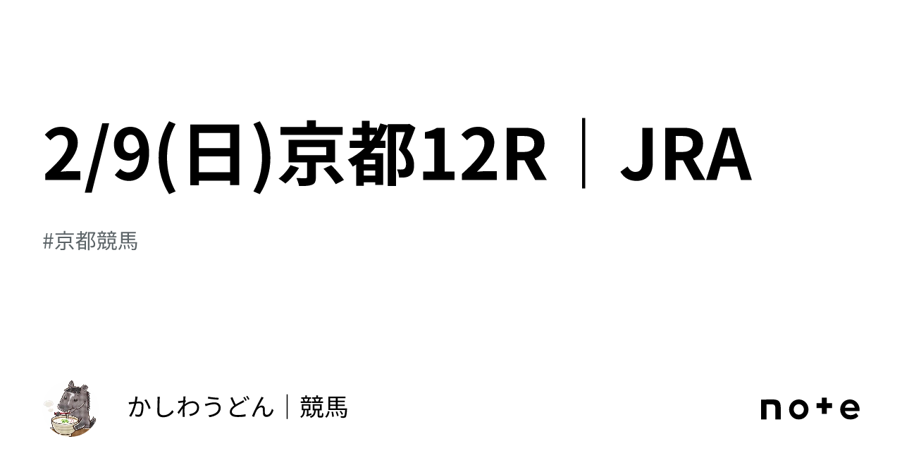 2/9(日)京都12R｜JRA｜かしわうどん｜競馬