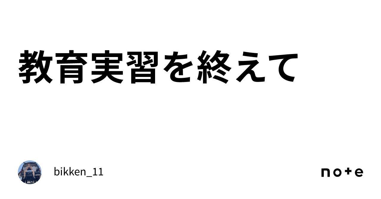教育実習を終えて｜bikken_11