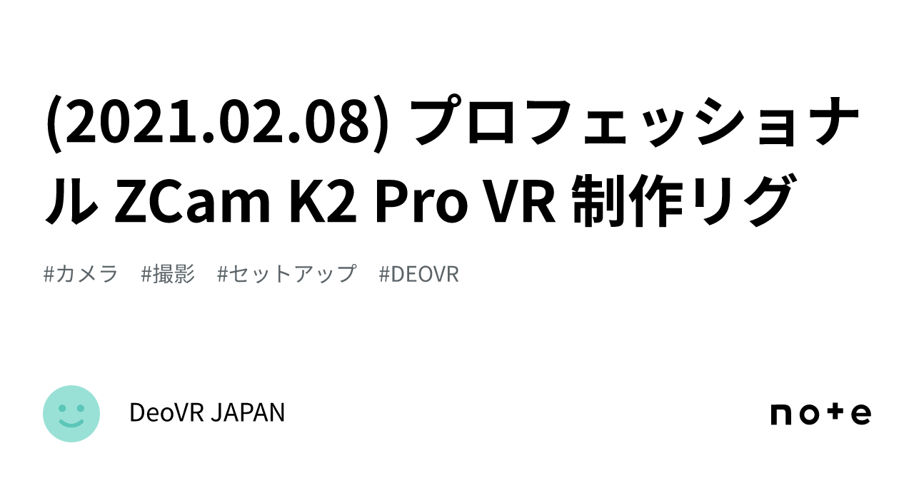 (2021.02.08) プロフェッショナル ZCam K2 Pro VR 制作リグ｜DeoVR JAPAN