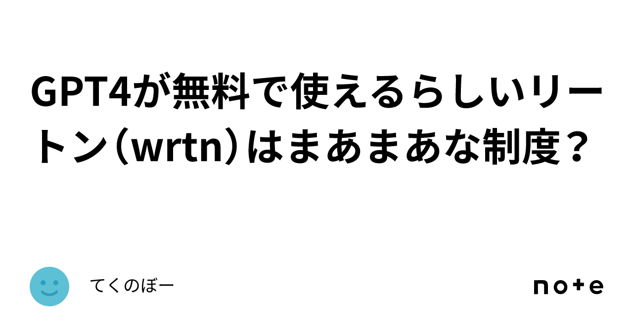 GPT4が無料で使えるらしいリートン（wrtn）はまあまあな制度？｜てくのぼー
