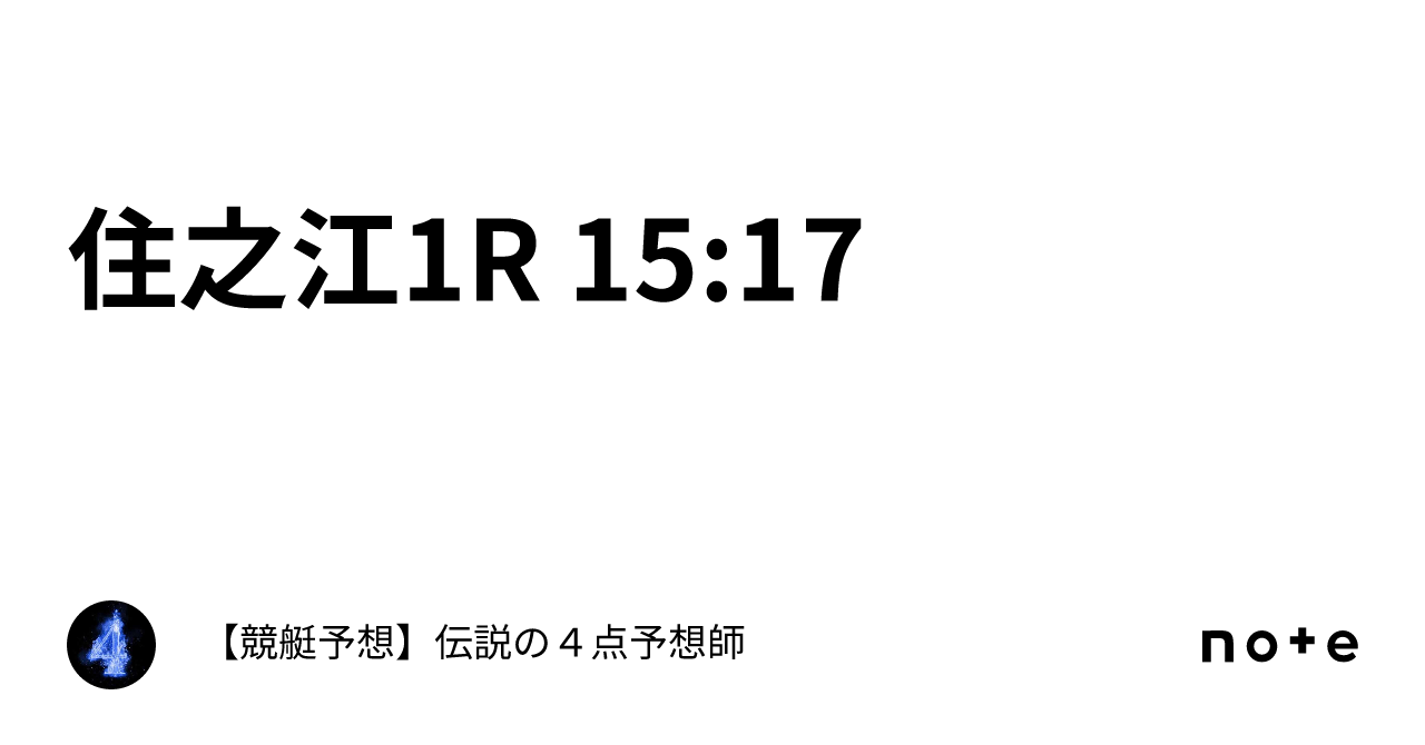 住之江1R 15:17🔥｜【競艇予想】🎯🌈伝説の4点予想師🌈🎯
