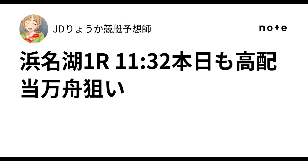 🏖️ ️‍🔥浜名湖1R 11:32 ️‍🔥🏖️本日も高配当万舟狙い🤩｜JDりょうか 💖競艇予想師💖