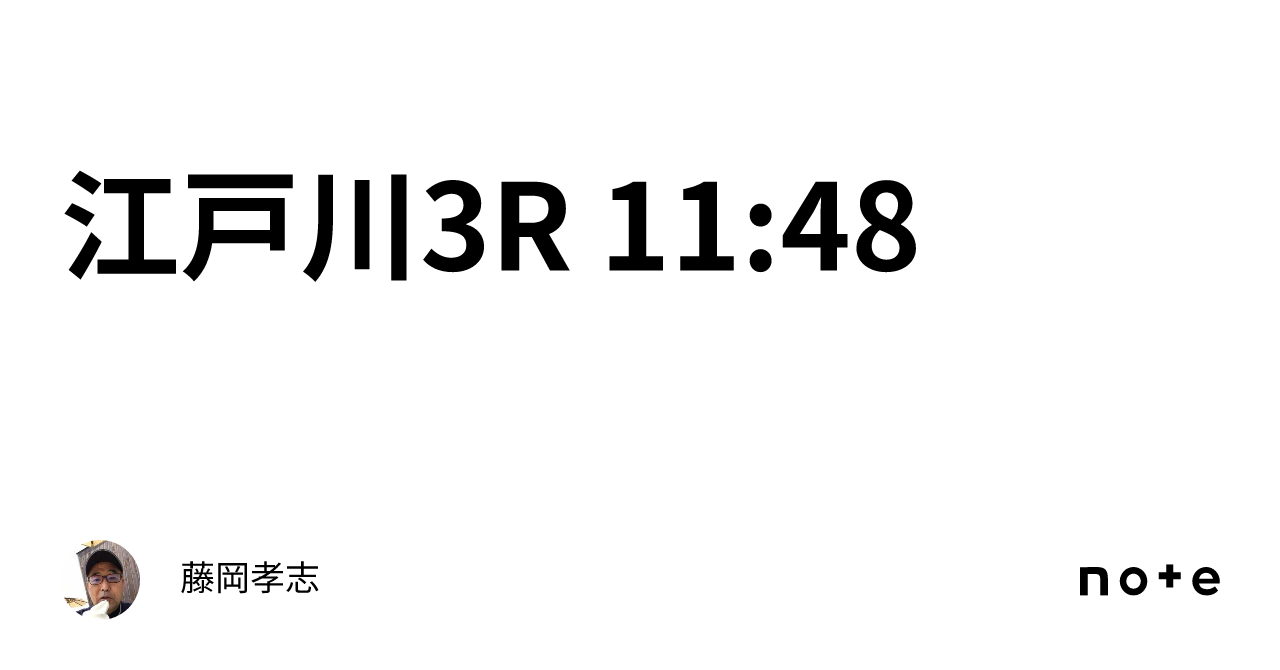 江戸川3R 11:48｜藤岡孝志