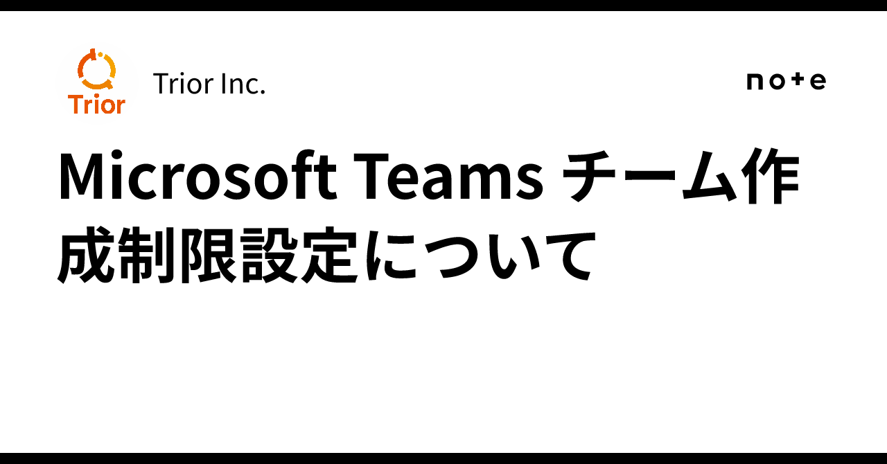 Microsoft Teams チーム作成制限設定について｜Trior Inc.