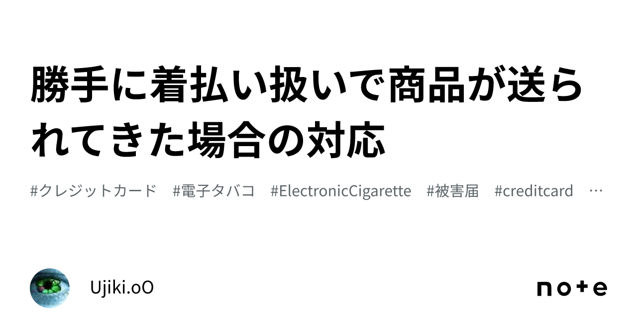 勝手に着払い扱いで商品が送られてきた場合の対応｜Ujiki.oO