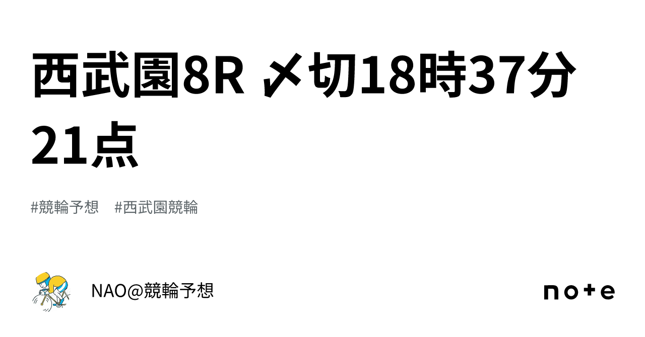 西武園8R 〆切18時37分 21点｜NAO@競輪予想