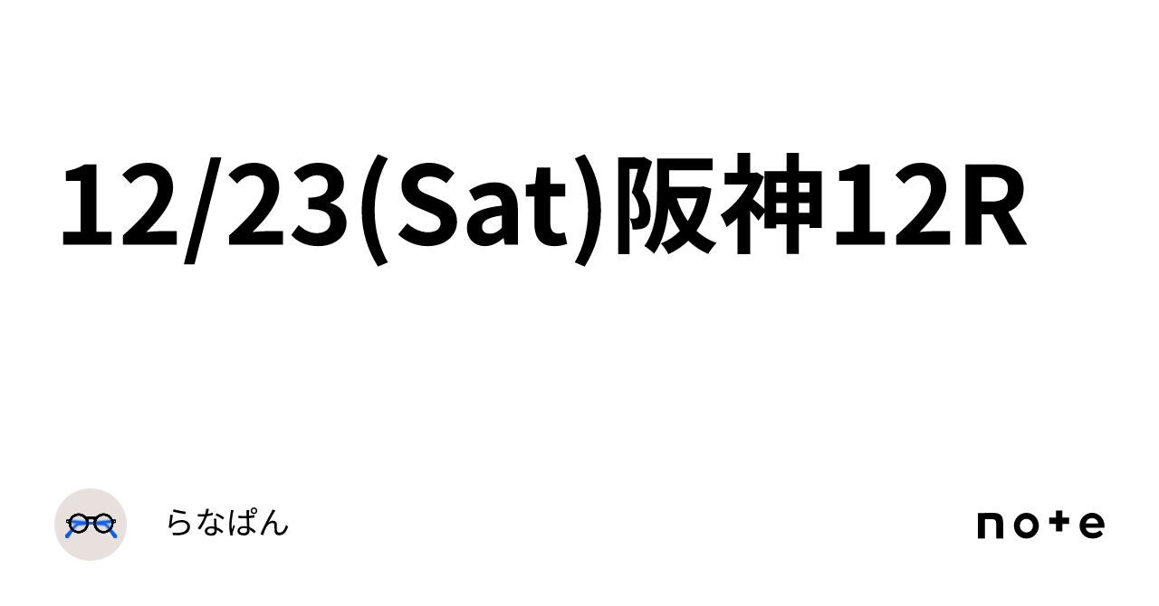 12/23(Sat)阪神12R｜らなぱん