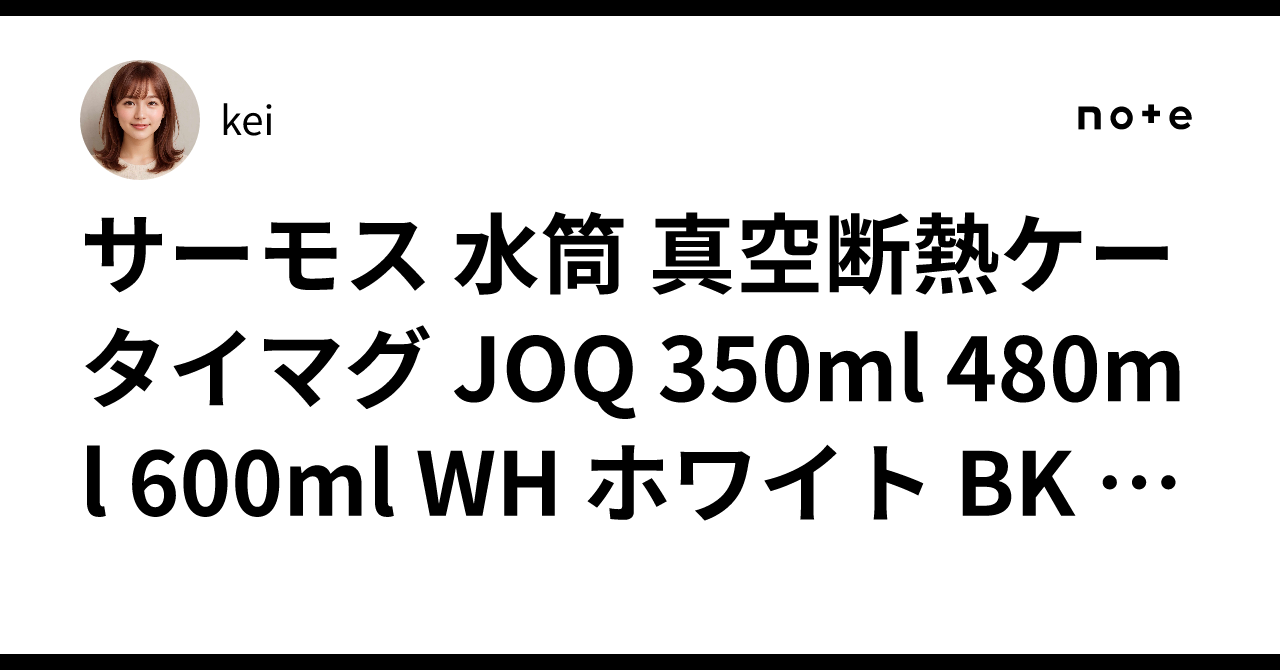 サーモス 水筒 真空断熱ケータイマグ JOQ 350ml 480ml 600ml WH ホワイト BK ブラック LV ラベンダー GYG ...｜kei