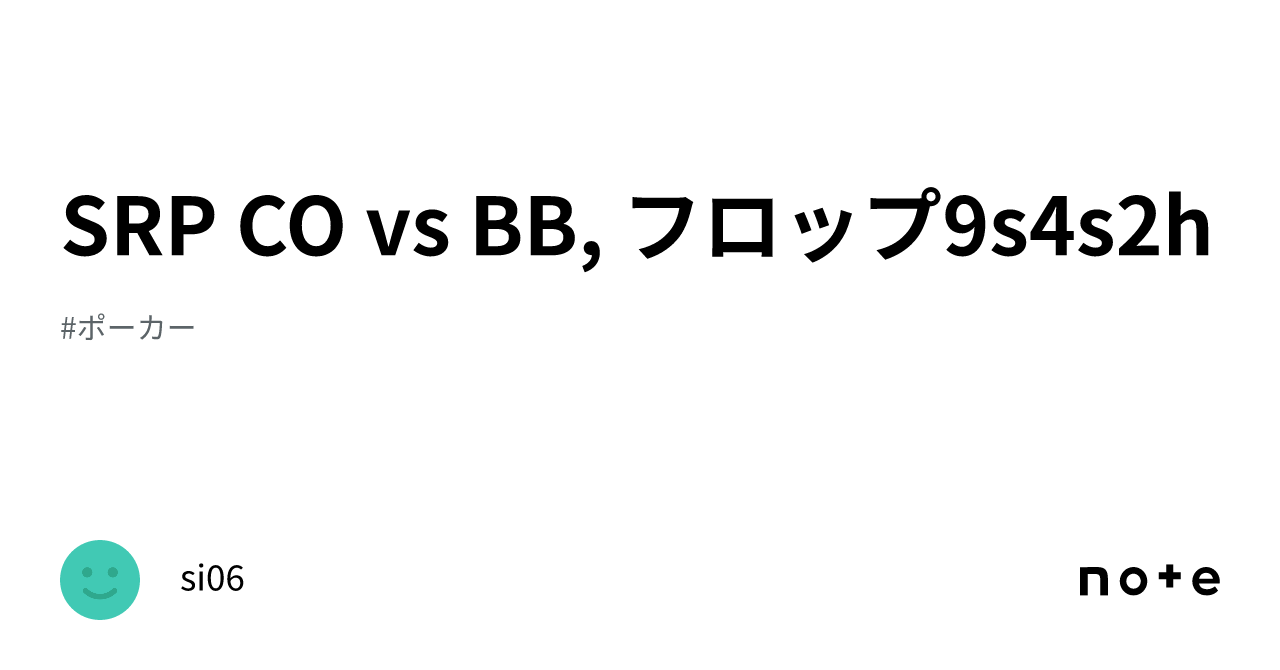 SRP CO vs BB, フロップ9s4s2h｜si06