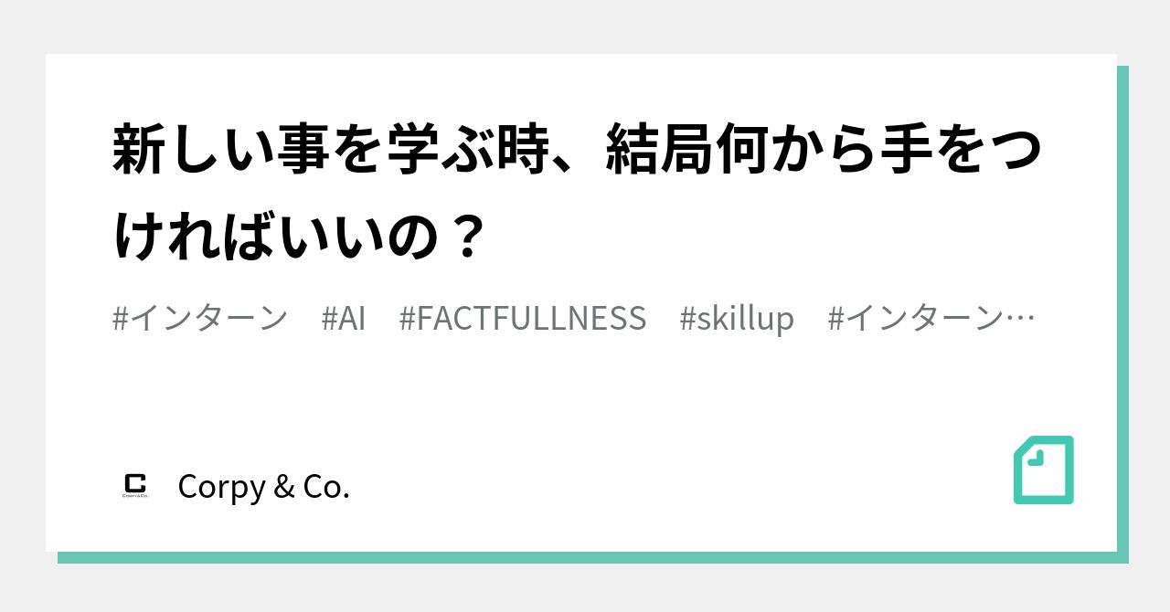 新しい事を学ぶ時、結局何から手をつければいいの？｜Corpy & Co.｜note