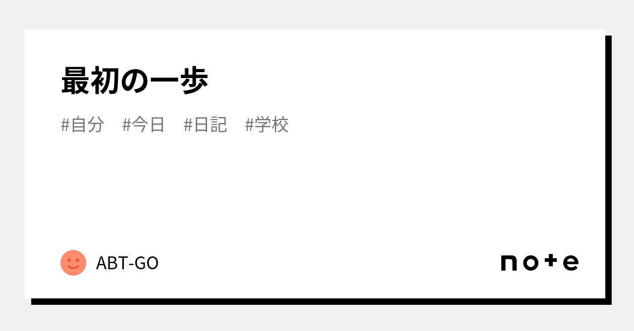 最初の一歩｜ABT-GO