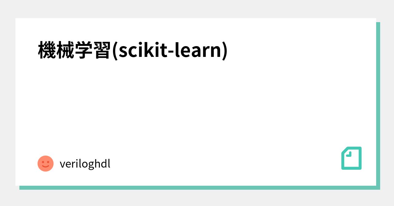 機械学習(scikit-learn)｜veriloghdl