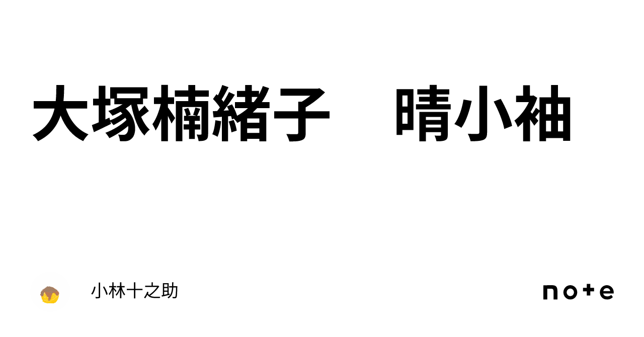 大塚楠緒子 晴小袖｜小林十之助