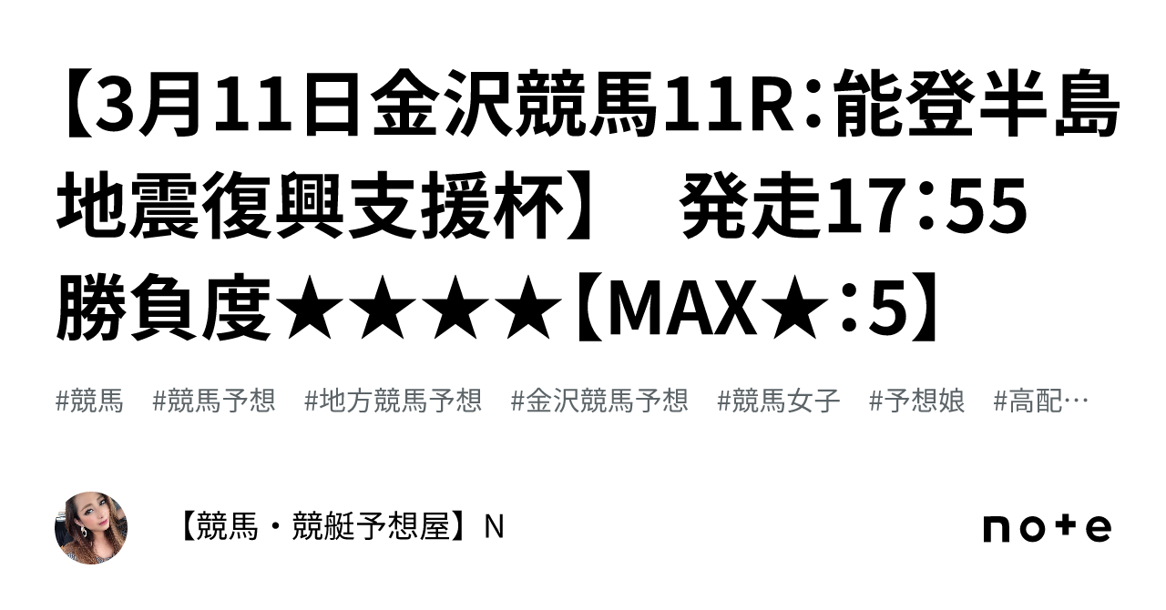 🔥【3月11日金沢競馬11R：能登半島地震復興支援杯】 発走17：55 勝負度★★★★【MAX★：5】｜【競馬・競艇予想屋】N