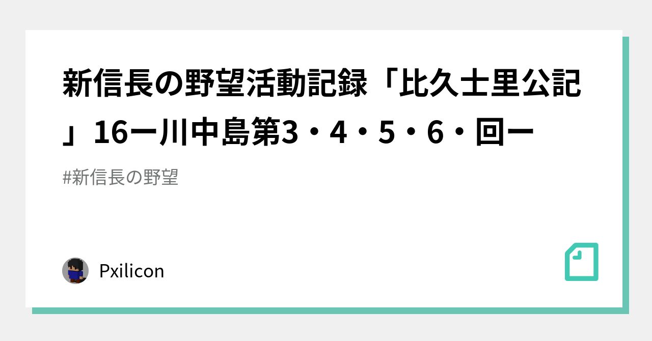 新信長の野望活動記録「比久士里公記」16ー川中島第3・4・5・6・回ー｜Pxilicon｜note
