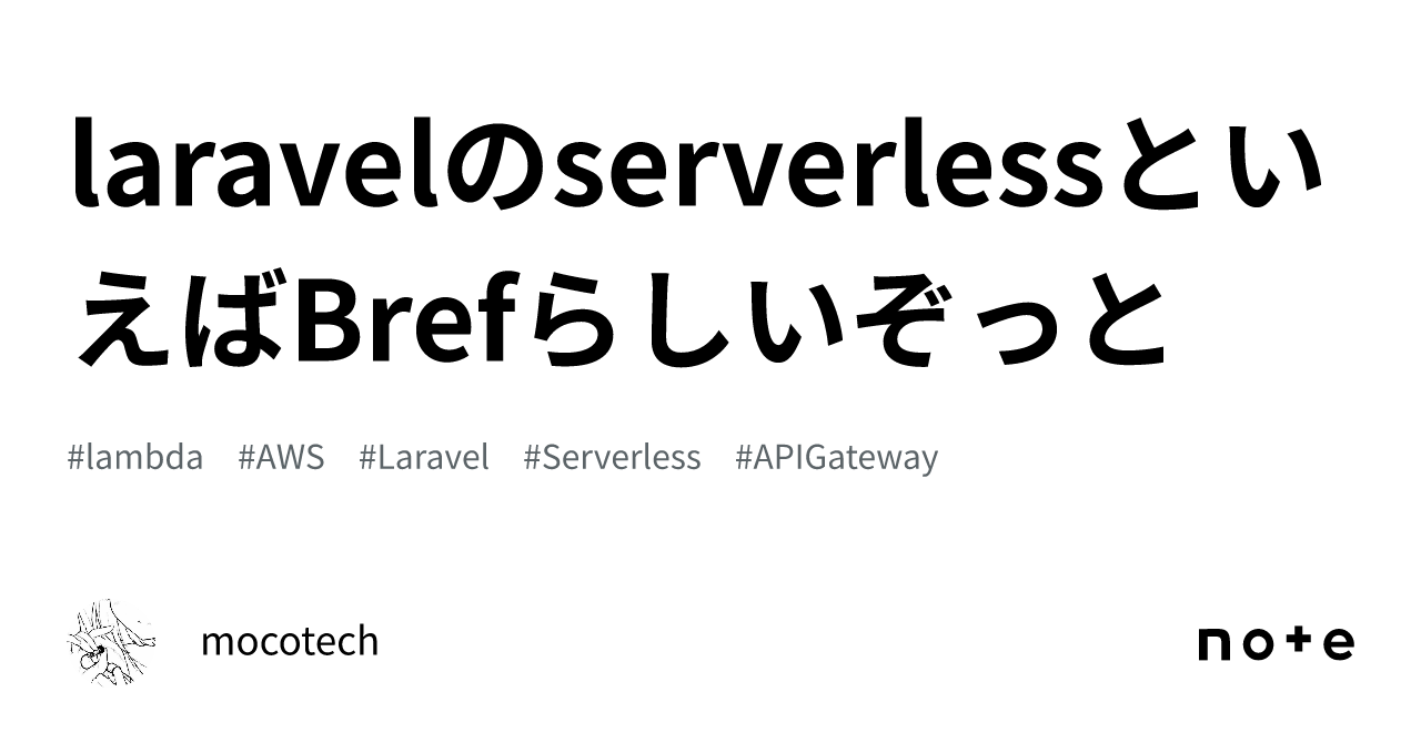 laravelのserverlessといえばBrefらしいぞっと｜mocotech
