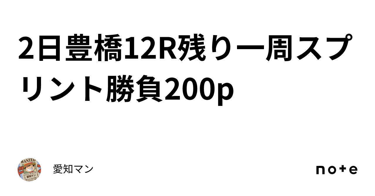 2日豊橋12R残り一周スプリント勝負200p｜愛知マン