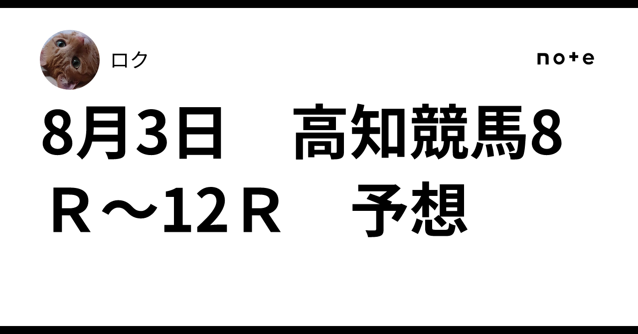 8月3日 高知競馬8R～12R 予想｜ロク